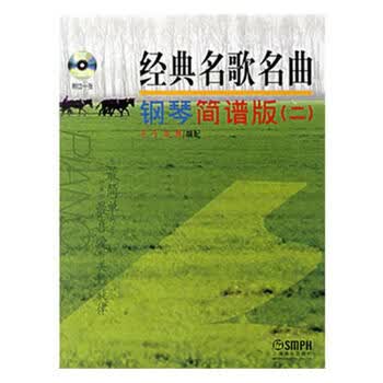 经典名歌名曲:钢琴简谱版:二 王千 音乐 9787806679524