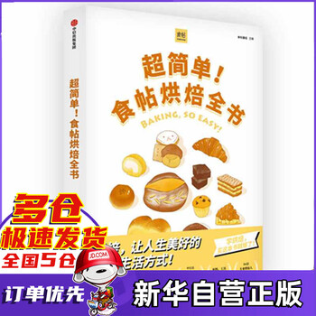 超简单食帖烘焙全书(精)