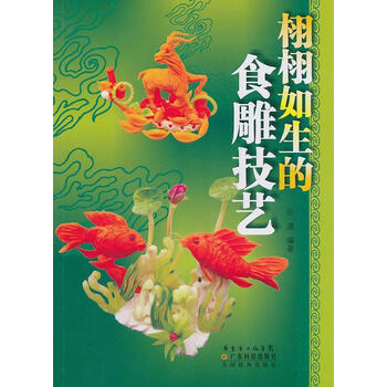 栩栩如生的食雕技艺 许源 烹饪/美食 9787535954084