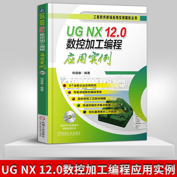 UG NX 12.0数控加工编程应用实例 ug nx12.0软件操作视频教程书籍从入门到精通 UG1