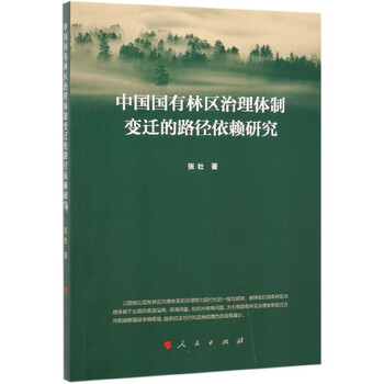 中国国有林区治理体制变迁的路径依赖研究