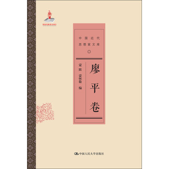 廖平卷(中国近代思想家文库)