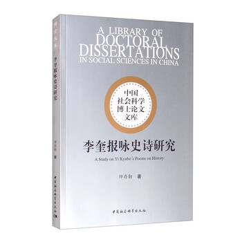 李奎报咏史诗研究