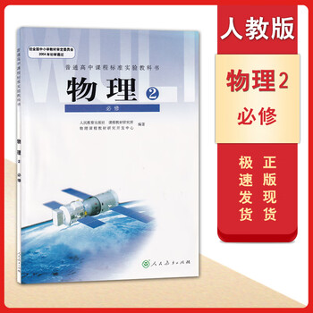 正版全新高中人教版物理必修2二人民教育出版社高中物理必修2二高中学生用教材课本教科书高中物理必修