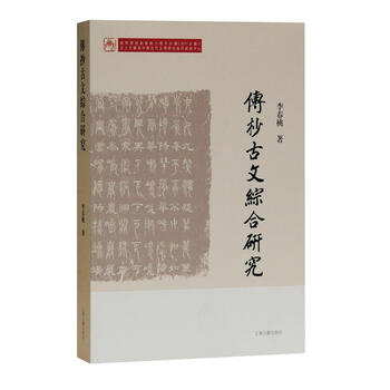 RT现货包邮 传抄古文综合研究李春桃上海古籍出版社9787532599417 汉字古文字研究
