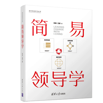 简易领导学 钟敏 汪健 清华大学