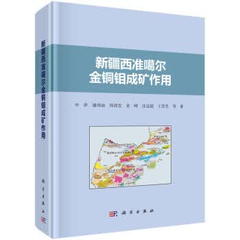 新疆西准噶尔金铜钼成矿作用