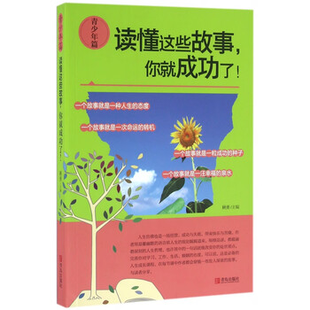 读懂这些故事你就成功了(青少年篇)