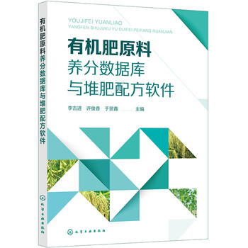 有机肥原料养分数据库与堆肥配方软件