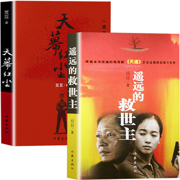全套2本遥远的救世主书+天幕红尘 豆豆 正版书 原著版热播电视剧《天道》原著 遥远的救世主 未