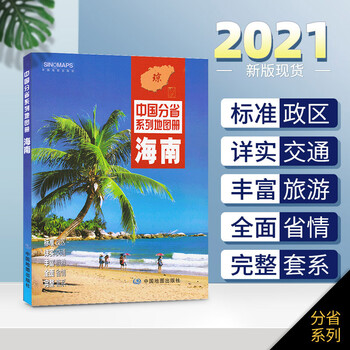 2021年新版 海南省图册 中图社分省系列图册
