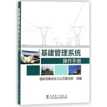 基建管理系统操作手册