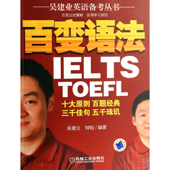 百变语法/吴建业英语备考丛书