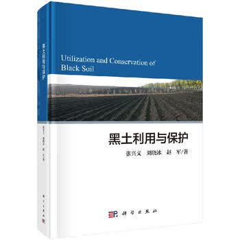 黑土利用与保护/科学出版社