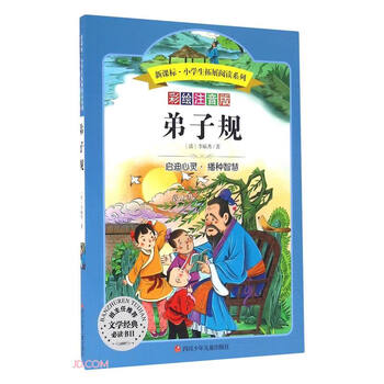 弟子规(彩绘注音版)/小学生拓展阅读系列