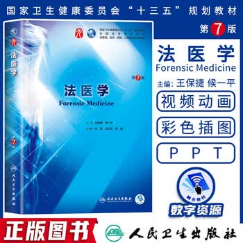 正版 法医学 第7版第七版 王保捷侯一平九9版十三五第九轮本科临床干细胞规划教材 六6版第8版升级基