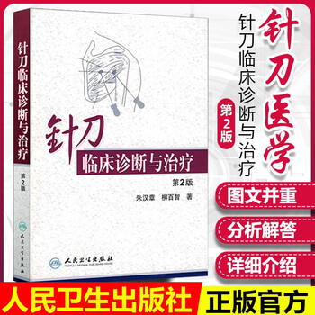 正版针刀临床诊断与治疗第二版朱汉章柳百智人民卫生出版社实用小针刀书籍疗法治疗学基书籍医学自学入门