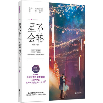 星不会转