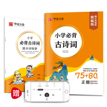 华夏万卷 小学生必背古诗词75+80首 周培纳楷书字帖学生教辅硬笔书法临摹字帖儿童正楷描红练字帖