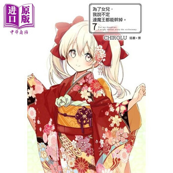 轻小说 为了女儿，我说不定连魔王都能干掉 7豪华限定版 CHIROLU 台版轻小说 青文