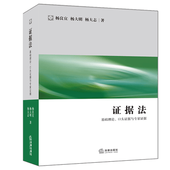 证据法：基础理论、口头证据与专家证据