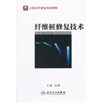 口腔美学修复实用教程:纤维桩修复技术