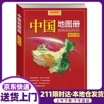 中国地图册（地形版） 中国地图出版社 中国地图出版社