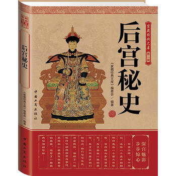 经典读库:后宫秘史 《家藏经典文库》编委会　编 中国工商出版社 9787802155817