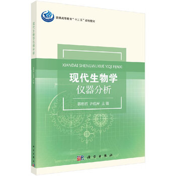 现代生物学仪器分析韩宏岩,许维岸