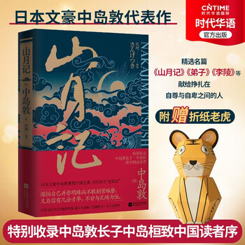 【赠】正版包邮 山月记 精装 川端康成力荐东京都立大学文学博士代珂译 外国经典小说集 入选日本高中课本