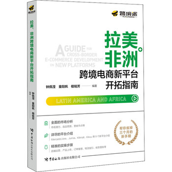 拉美、非洲跨境电商新平台开拓指南