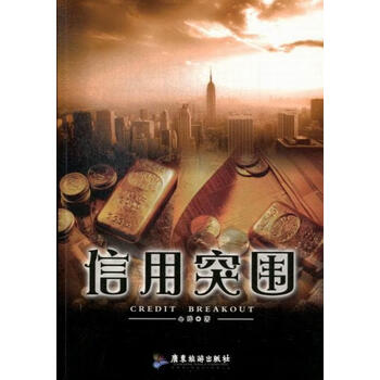 信用突围 心眸 小说 9787807665175