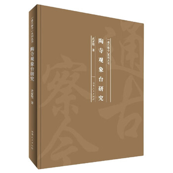陶寺观象台研究(精)/通古察今系列丛书