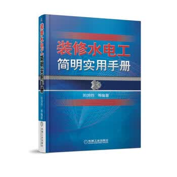 装修水电工简明实用手册  阳鸿钧等  机械工业出版社  电子与通信 书籍