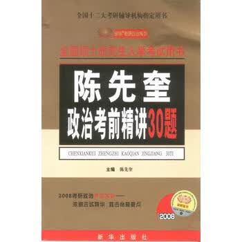 2008全国硕士研究生入学考书:陈先奎政治考前精讲30题 陈先奎 考试 9787501182039