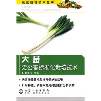 大葱无公害标准化栽培技术 崔连伟