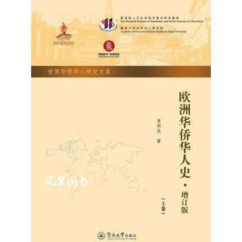欧洲华侨华人史 李明欢著 暨南大学出版社