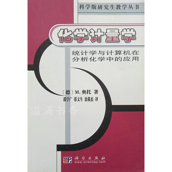 化学计量学  统计学与计算机在分析化学中的应用 （德）M.奥托（Matthias Otto）著；邵学