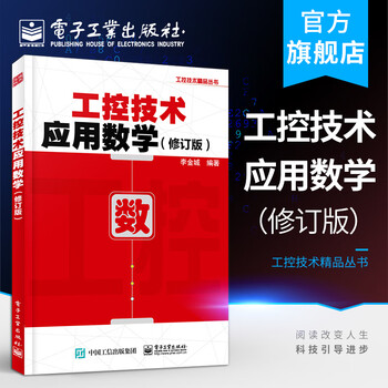 官方正版 工控技术应用数学修订版 李金城 初等数学正弦函数相量运算三角函数复数运算正弦相