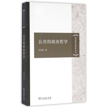 公共的政治哲学/政治哲学研究丛书