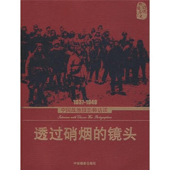 1937-1949-透过硝烟的镜头-中国战地摄影师访谈中国摄影家协会中国摄影出版社978780236