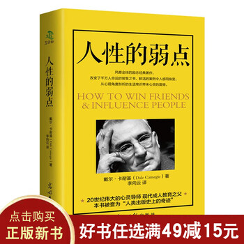 人性的弱点 正版包邮卡耐基成功学经典中学生青春文学励志书籍心理学人生书籍 好书推荐书店99元10本书