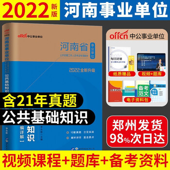 郑州发中公2022年河南省事业单位考试编制招聘行政职业能力测验公共基础知识教材历年真题试卷专项刷题6000题库全笔试时事政治202 2022河南事业单位【历年真题】公基