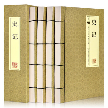 史记（横版线装 全套共4册）