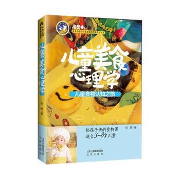 儿童美食心理学\张婍\育儿\家教\9787200141030