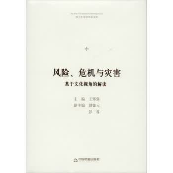 风险、危机与灾害 基于文化视角的解读