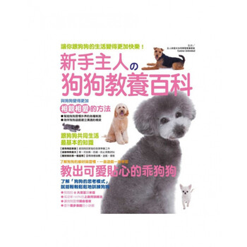 台版 新手主人的狗狗教养百科宠物狗图鉴喂养方式饲养攻略知识大百科驯养入门教程宠物书