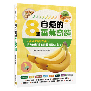 8周自愈的香蕉奇迹 减重排便顺畅美肌效果提振精神消除水肿延缓老化降低体脂健 港台图书现货