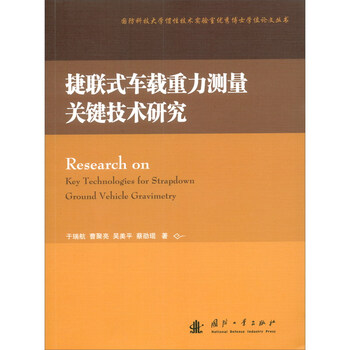[正版图书]捷联式车载重力测量关键技术研究