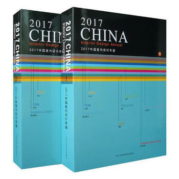 2017中国室内设计年鉴 陈卫新 家居 9787559104397